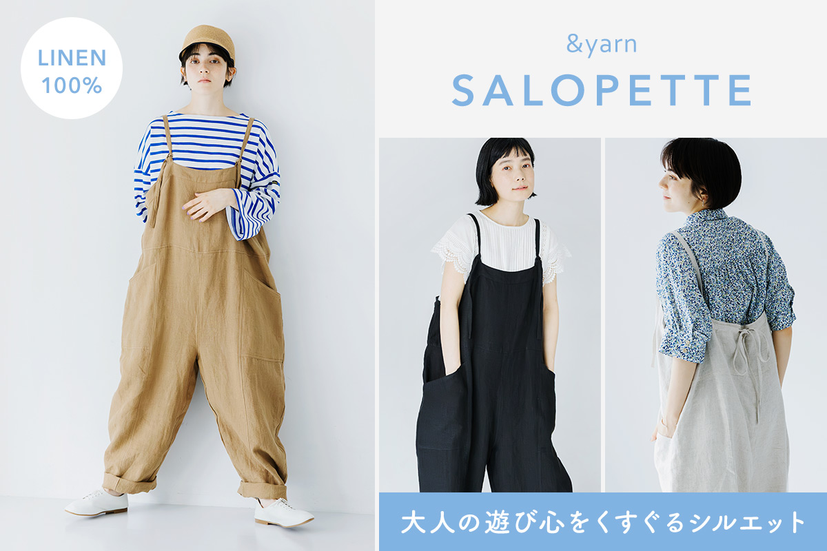 立体的なフォルムのバレルシルエット【 &yarn 】おしゃれを格上げするサロペット